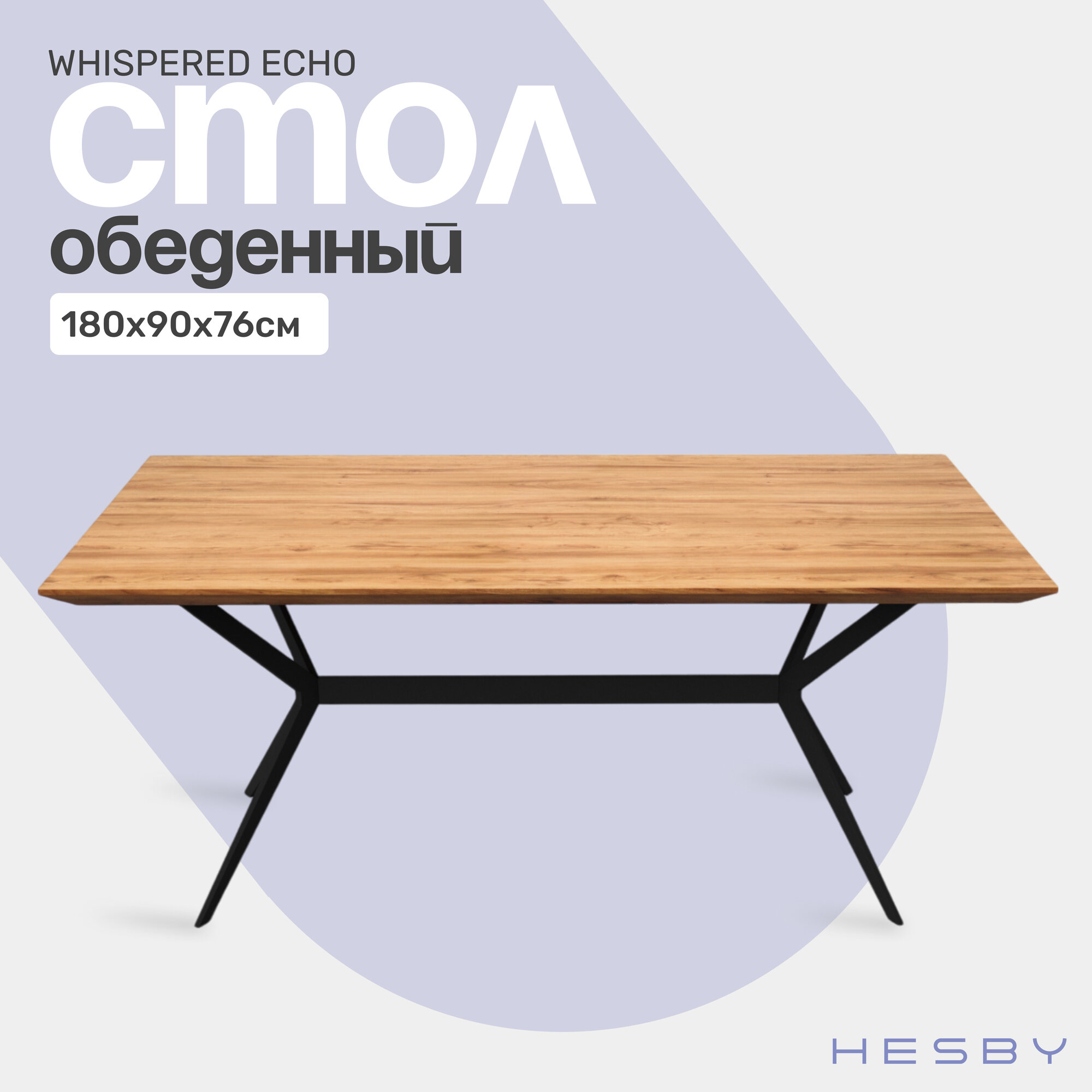 Стол обеденный HESBY Whispered Echo прямоугольный для кухни и гостиной, 180х90х76см, коричневый текстурный