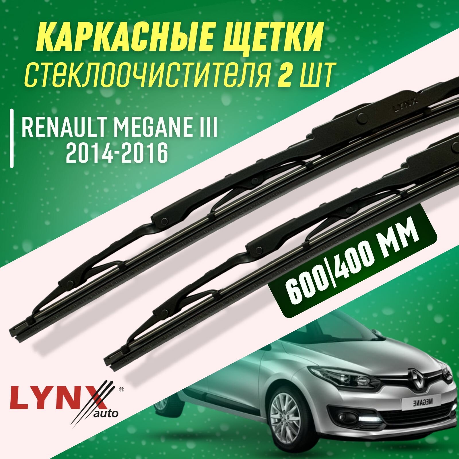 Дворники RenauLt Megane III 2 2014-2016 каркасные щетки
