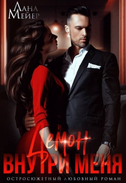 Демон внутри меня [Цифровая книга]
