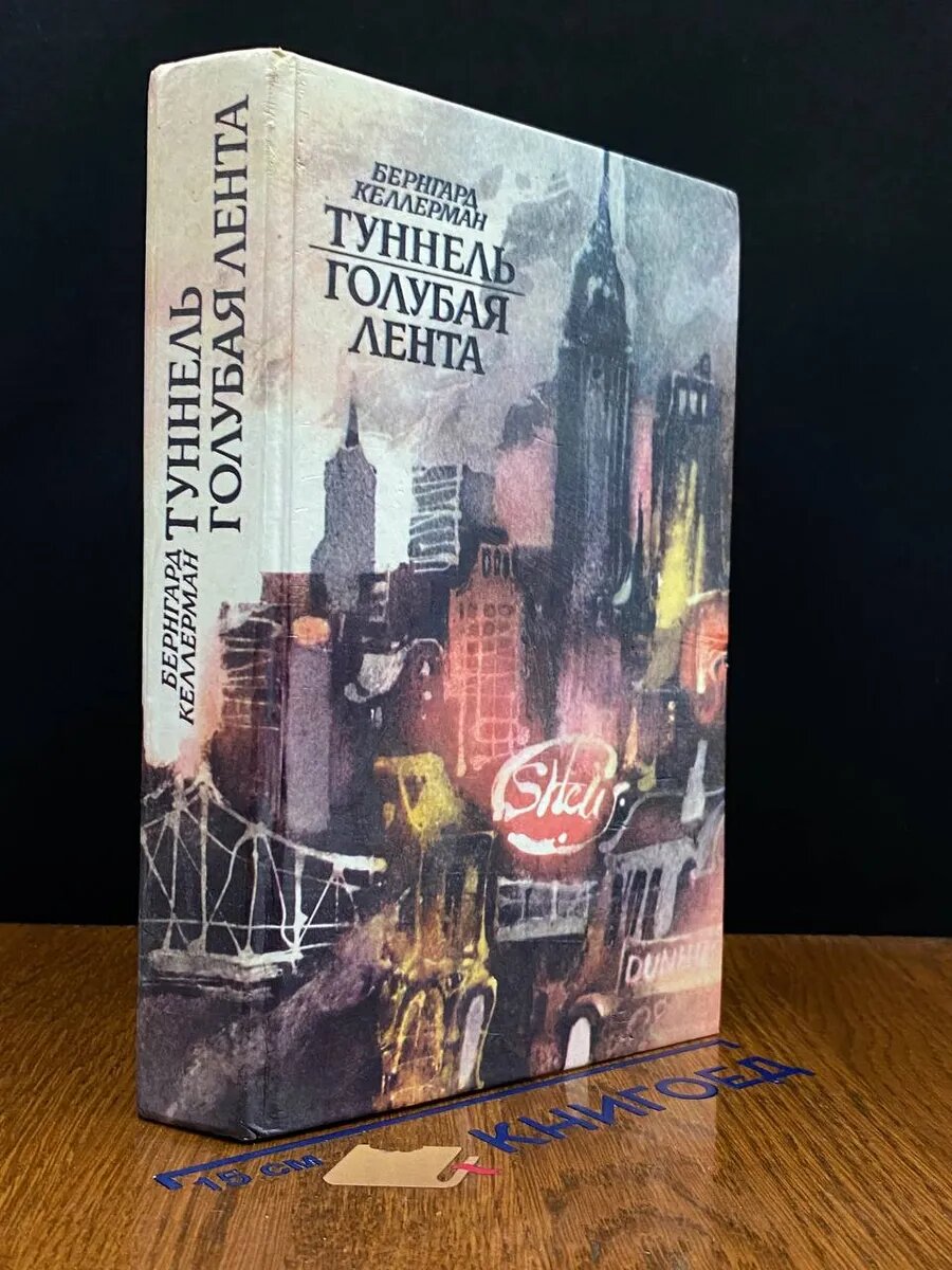 Книга. Туннель. Голубая лента 1988 (2041056716864)