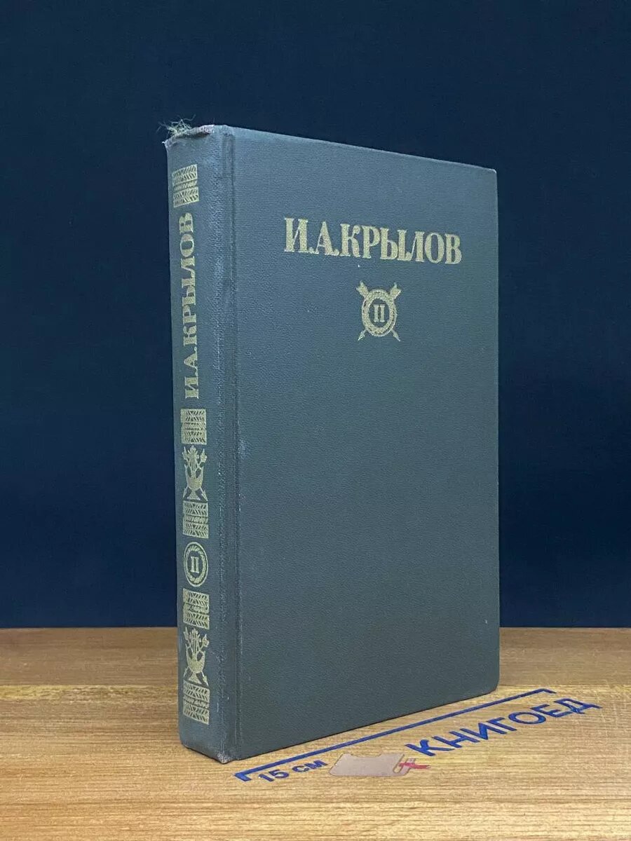 Книга. И. А. Крылов. Сочинения в 2 томах. Том 2 1984 (2041246226906)