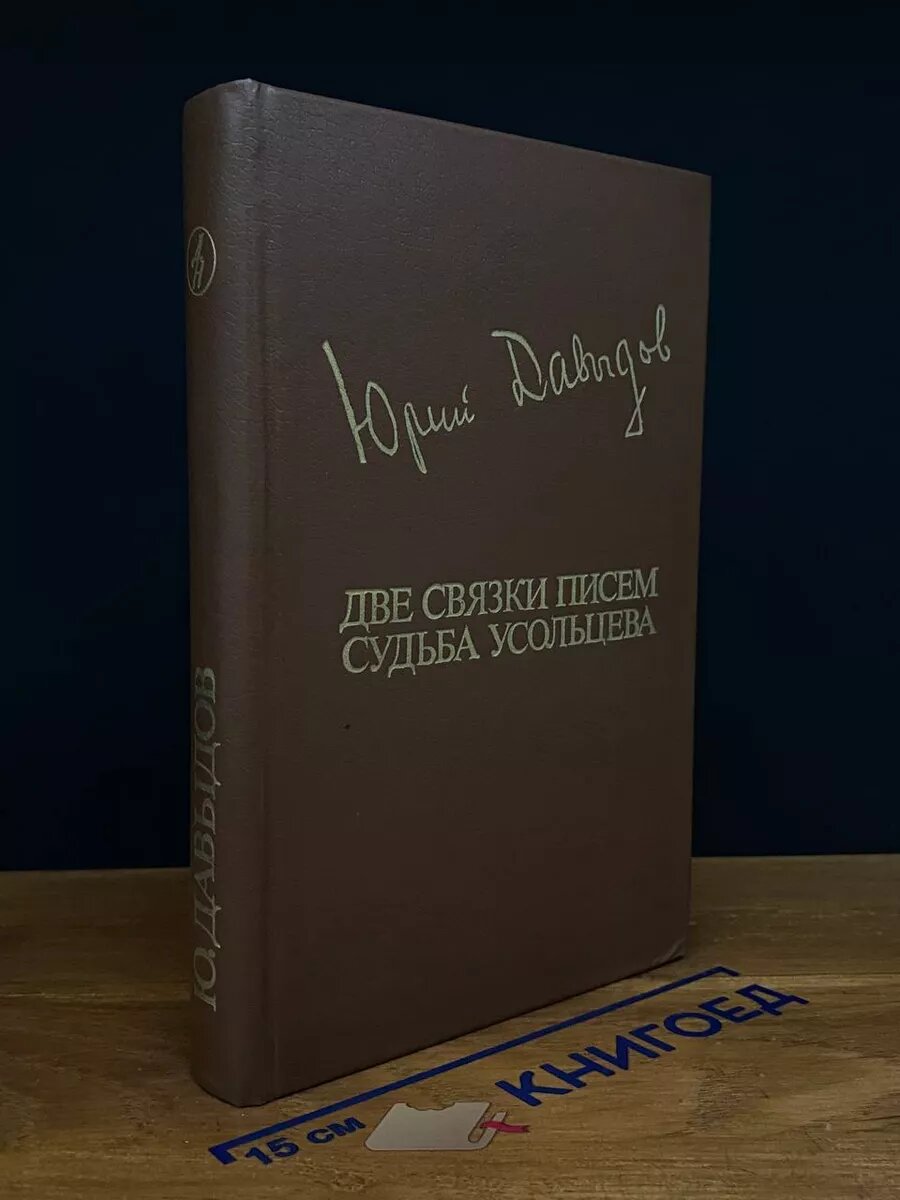 Книга. Две связки писем. Судьба Усольцева 1984 (2040717310557)