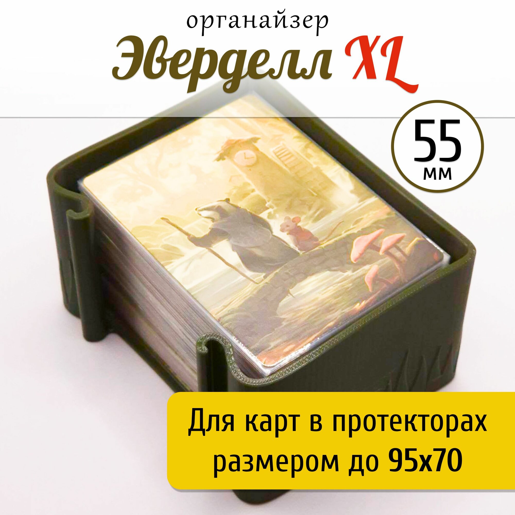 Органайзер для игры Эверделл XL (Everdell) (контейнер для сброса карт) 55мм