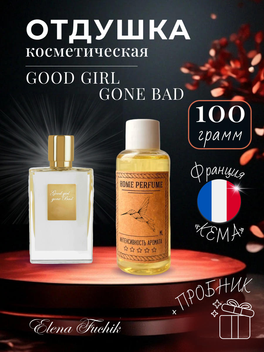 Отдушка парфюмерная для свечей, мыла и парфюмерии, по мотивам Киллиан Хорошая девочка100 грамм