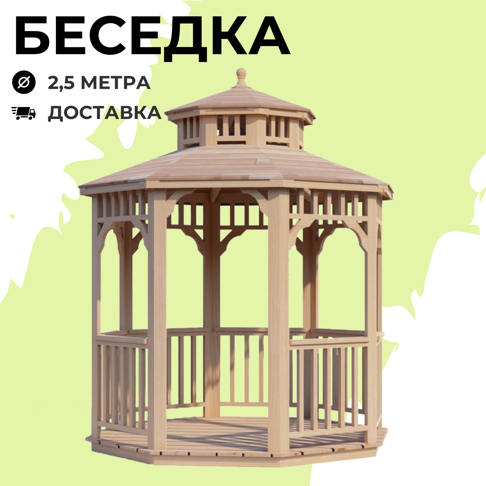 Комплект для самостоятельной сборки Беседки Виктория d 2,5 ( двухъярусная)