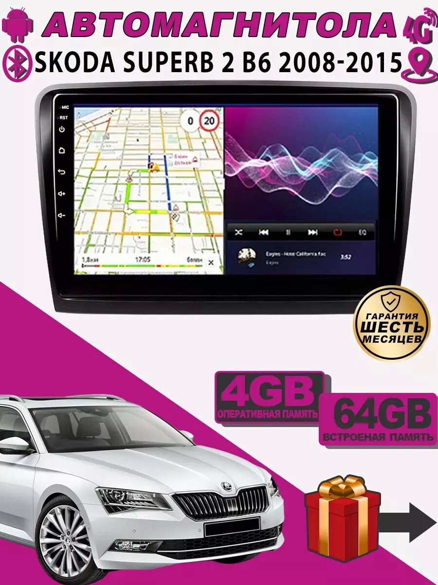 Магнитола для Skoda Superb 2 B6 2008-2015 4/64 ГБ Bluetooth, FM/AM, GPS
