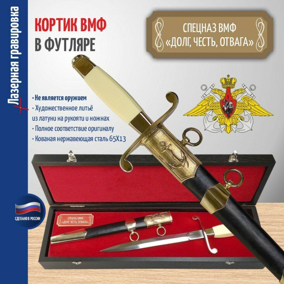 Кортик ВМФ "Спецназ ВМФ «Долг, честь, отвага" в футляре