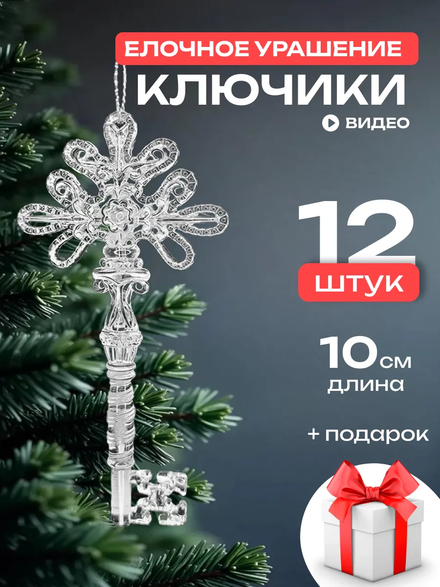Набор елочных украшений LULOO Christmas "Ключик", акрил, пластик, 12шт