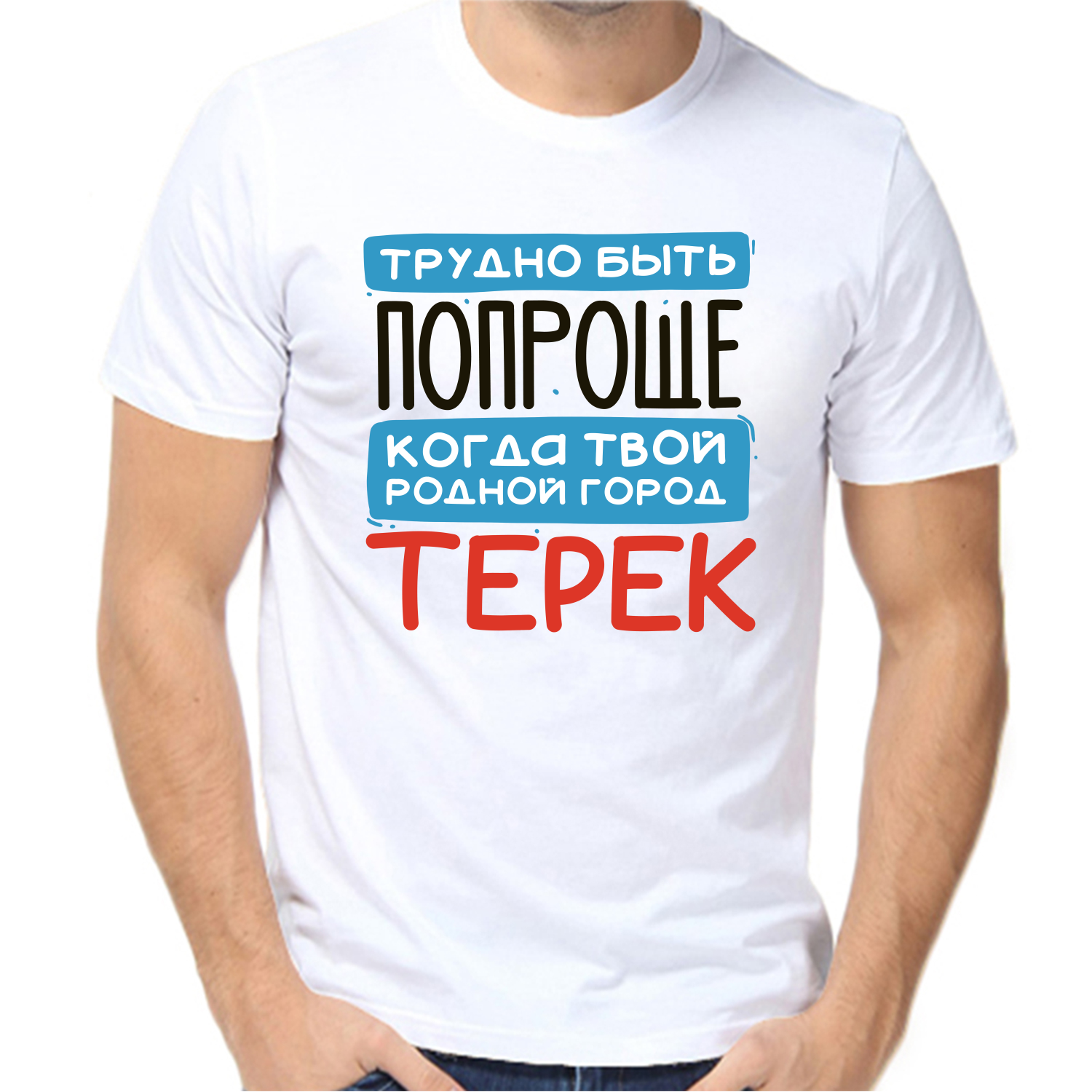 Футболка трудно быть попроще когда твой родной город терек