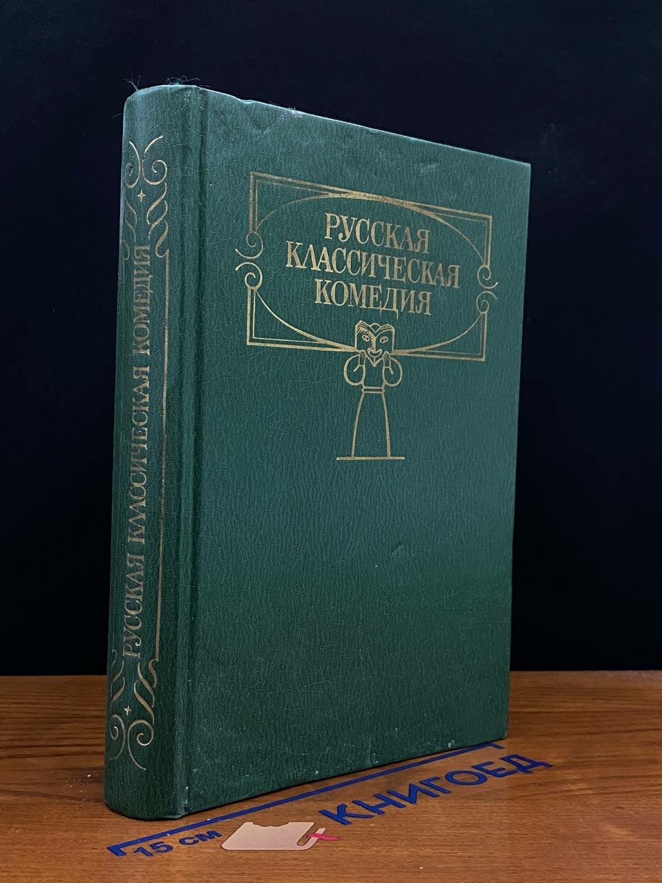 Книга. Русская классическая комедия 1989 (2041246216020)