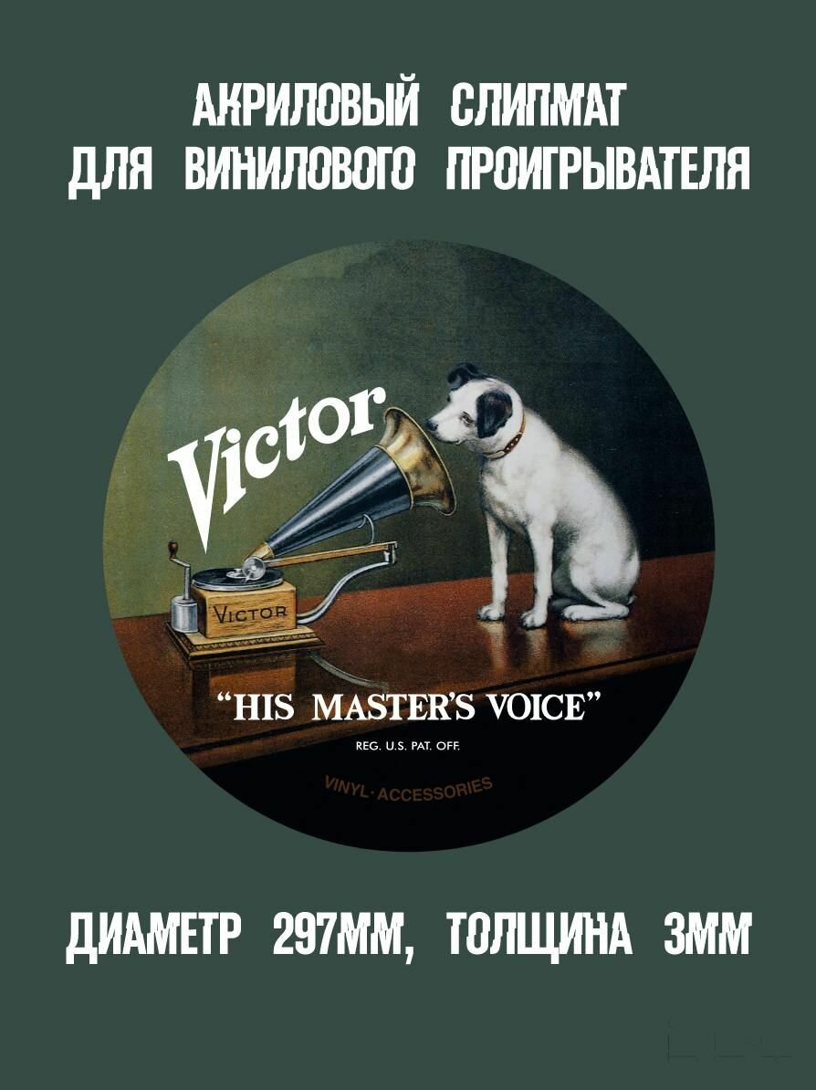 Мат (слипмат) акриловый Victor для проигрывателя винила
