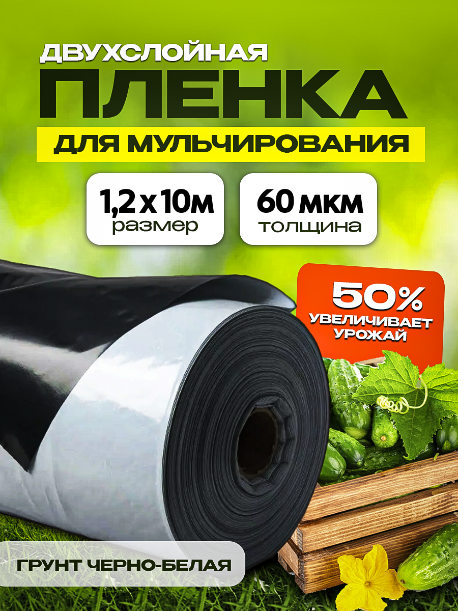 Мульчирующая пленка светлица грунт плотность 60мкм размер 1,2х10м