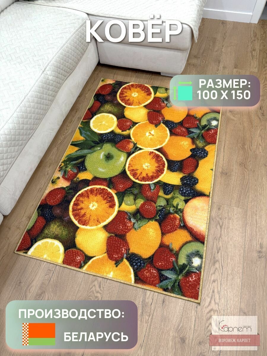 Ковер фрукты для комнаты 100 на 150