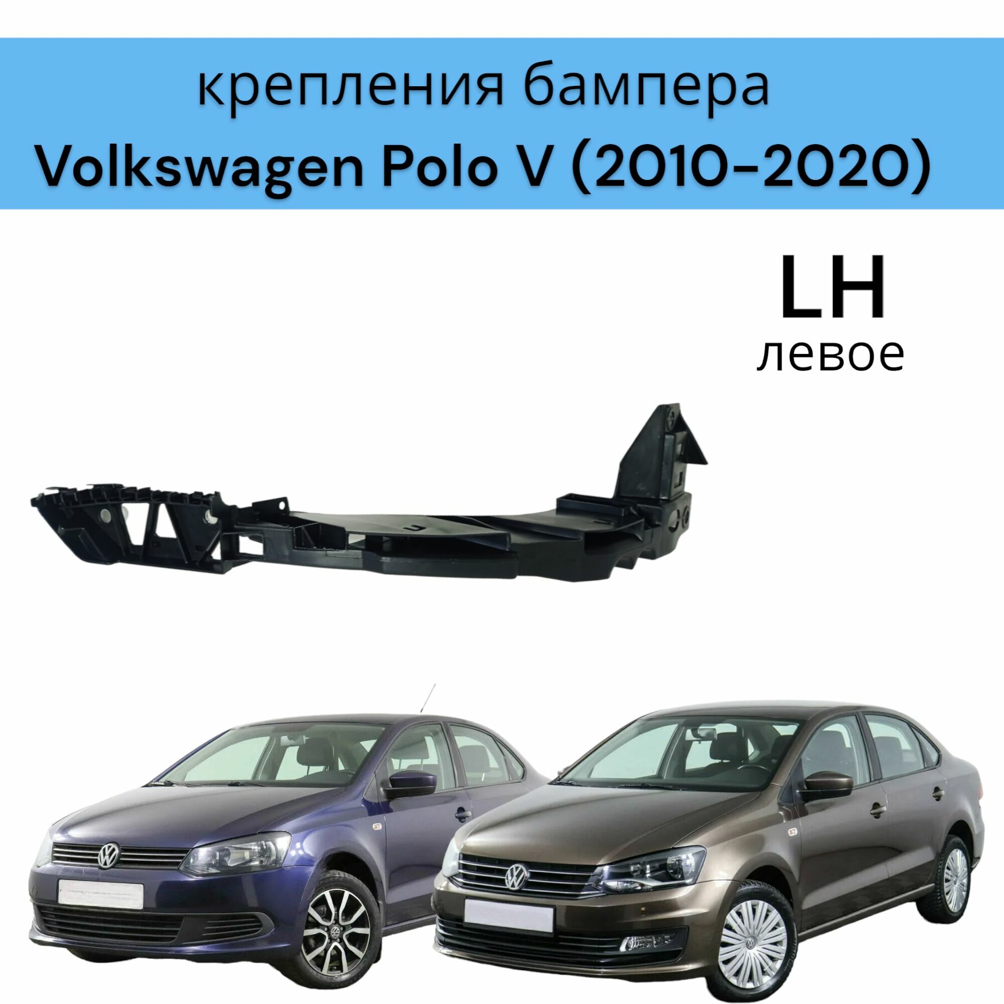 Крепления бампера Фольксваген Поло 5 Volkswagen Polo (2010-2020) левая