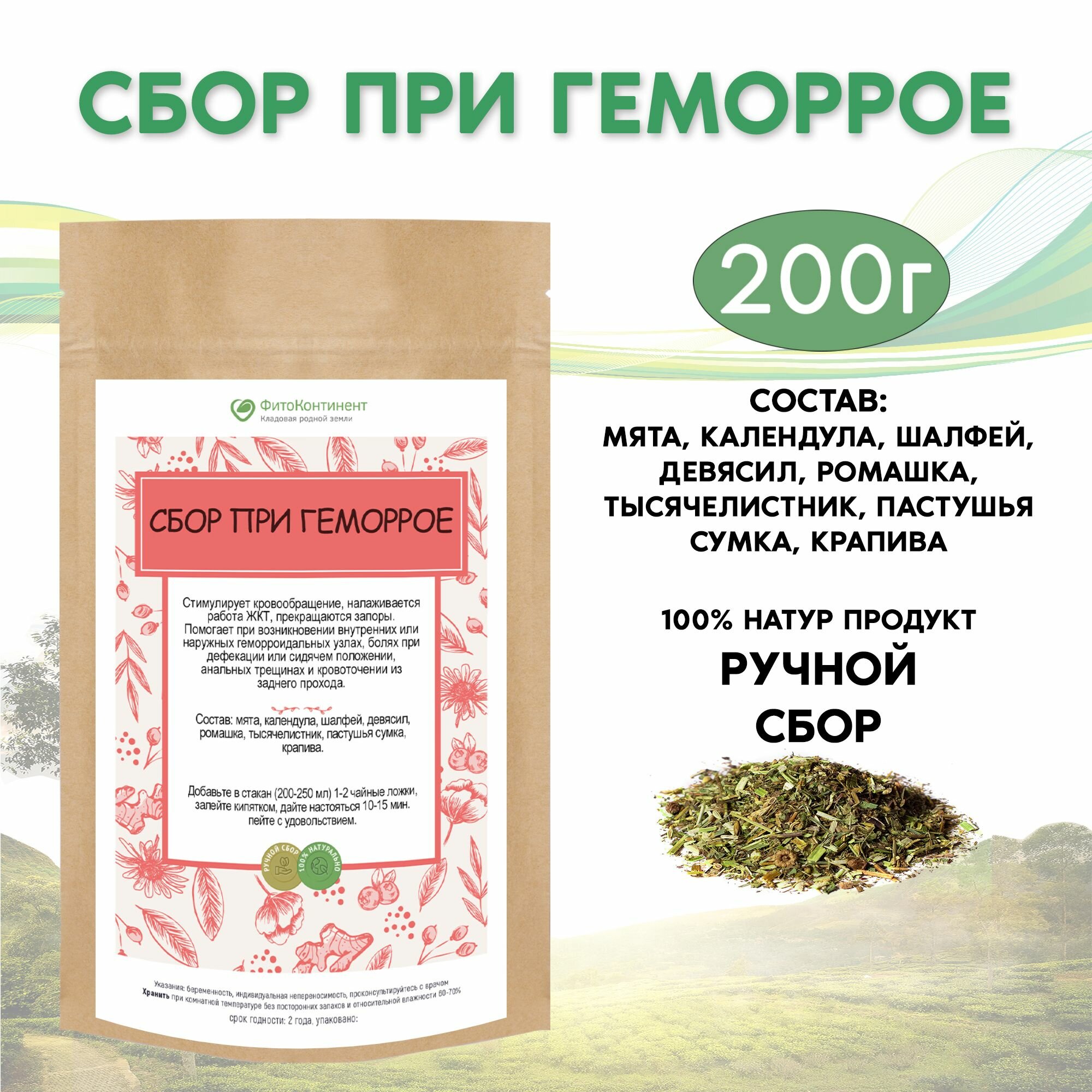 Травяной сбор при геморрое (водительский), 200гр