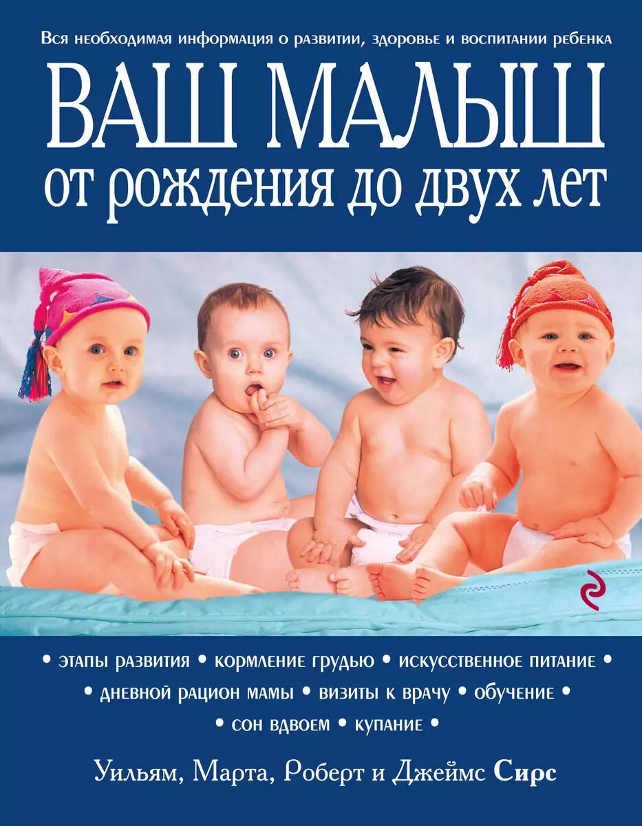 Книга ЭКСМО Ваш малыш от рождения до двух лет. 3 издание. 2023 год, М, У. и Р. Сирс