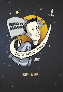 Книга Олимп-Бизнес Илон Маск и поиск фантастического будущего. 2021 год, Э. Вэнс