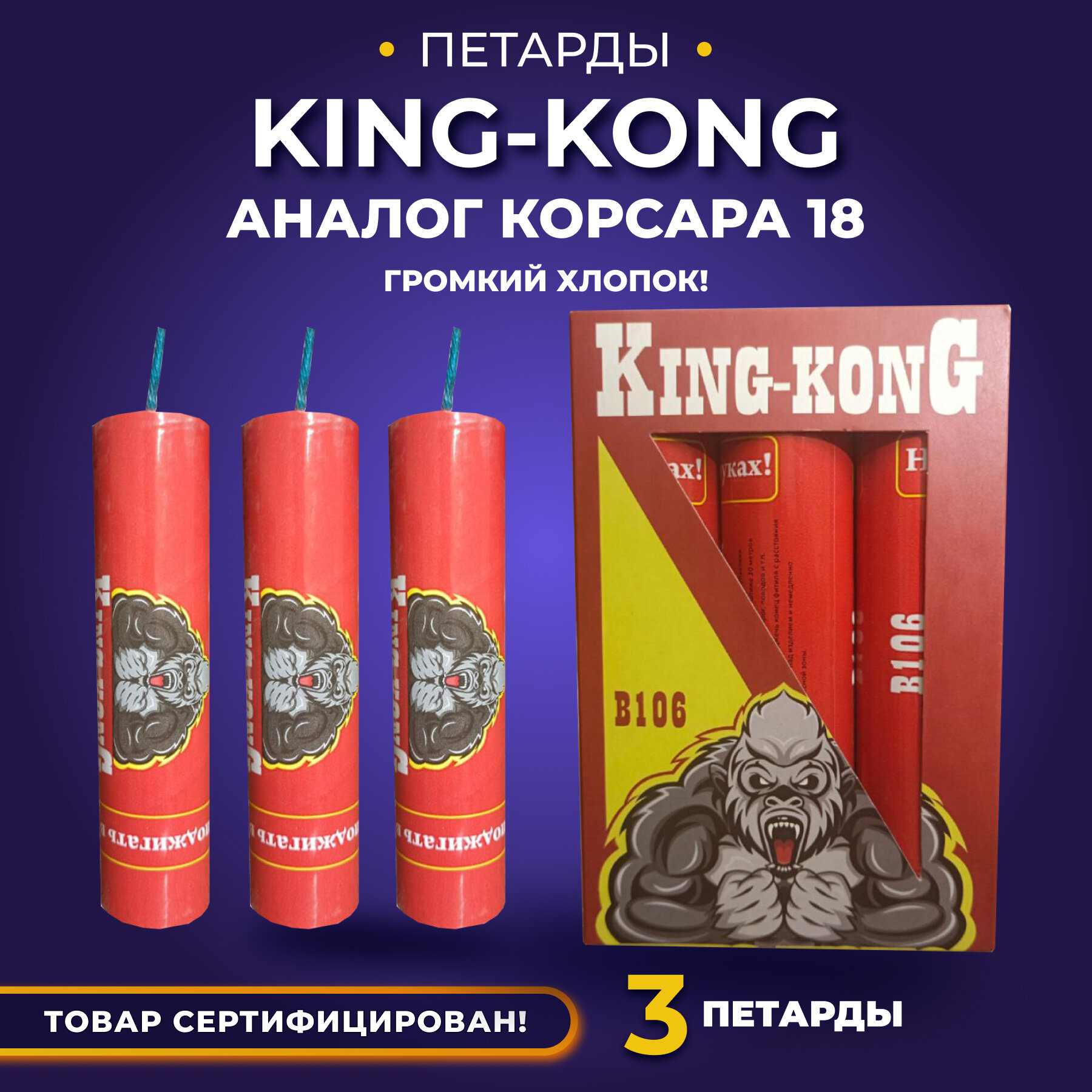Петарды King-Kong B106/ Кинг Конг, аналог корсара 18, 3 штуки в упаковке.