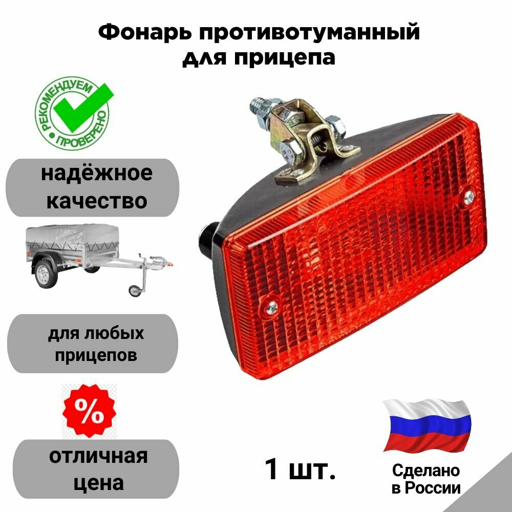 Фонарь противотуманный для прицепа