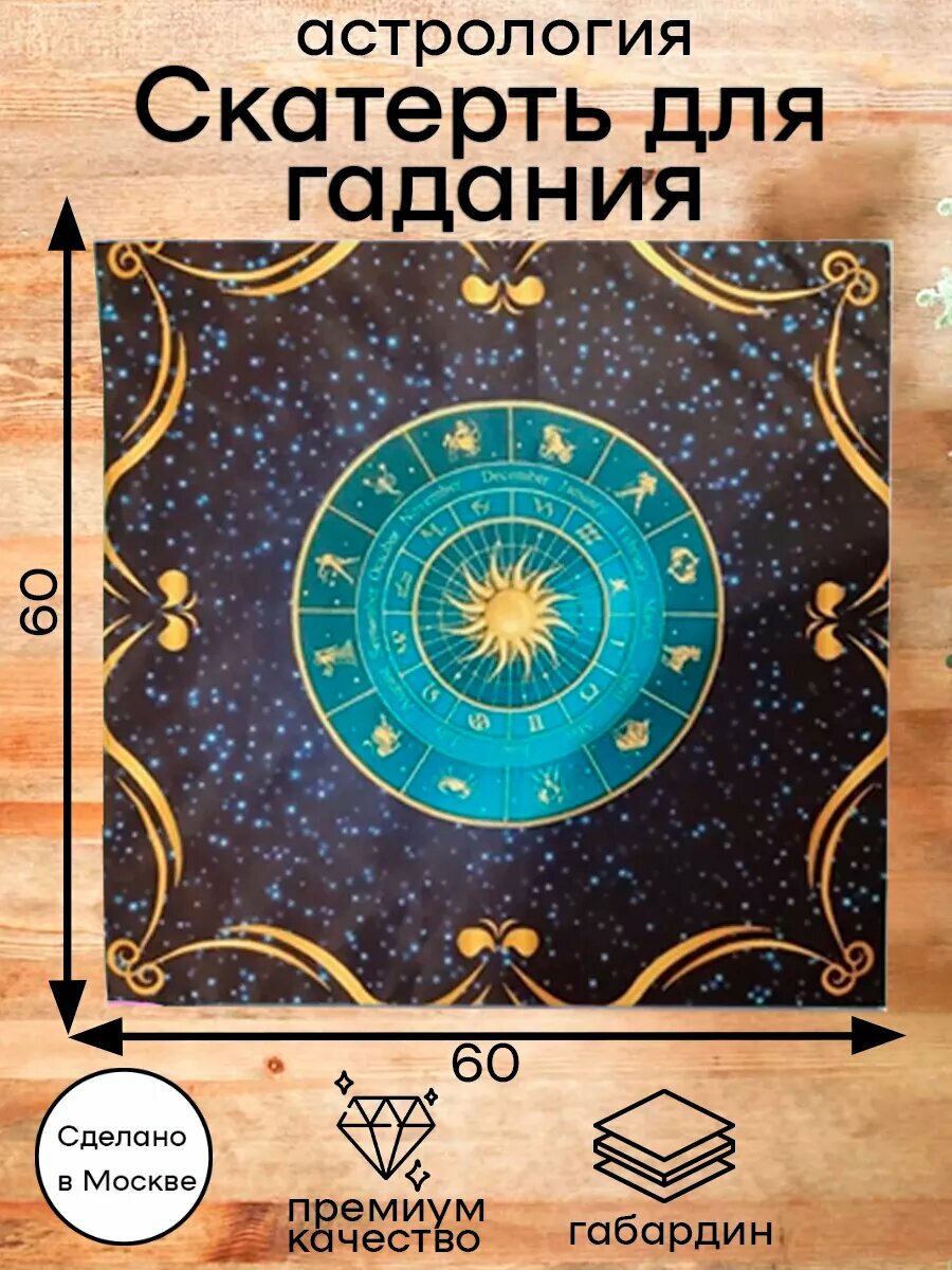 Скатерть алтарная для гадания Астрология