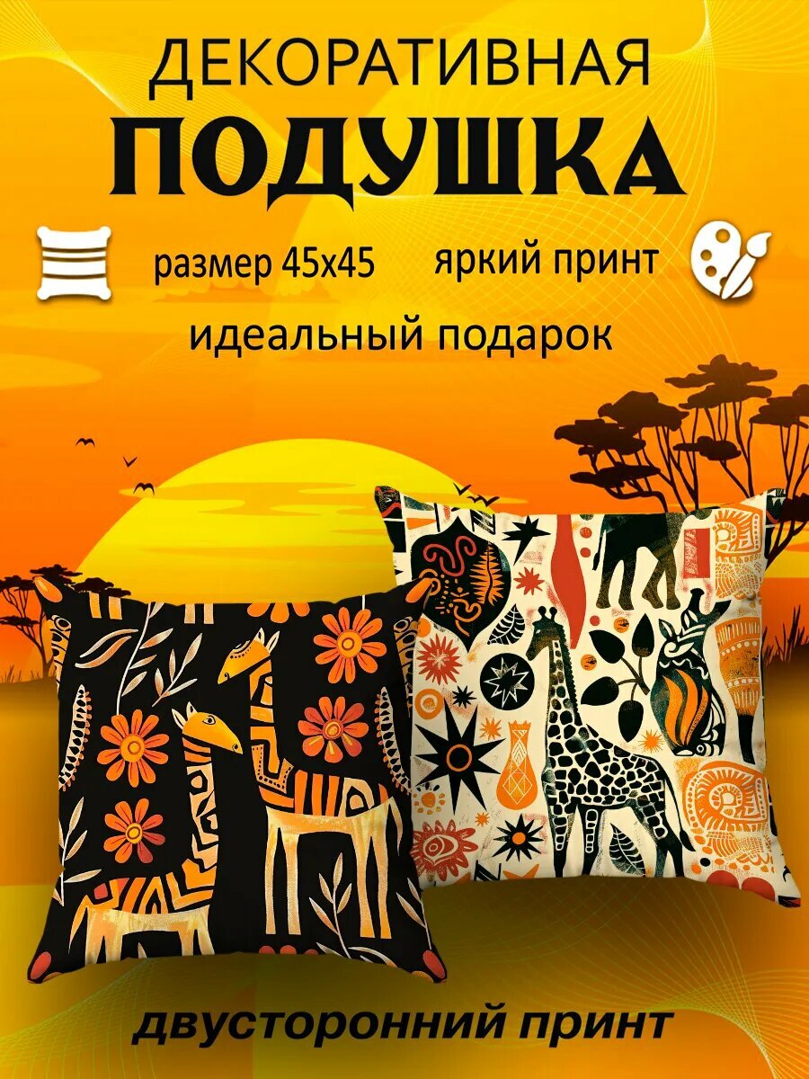 Подушка декоративная интерьерная Африканские мотивы 45х45