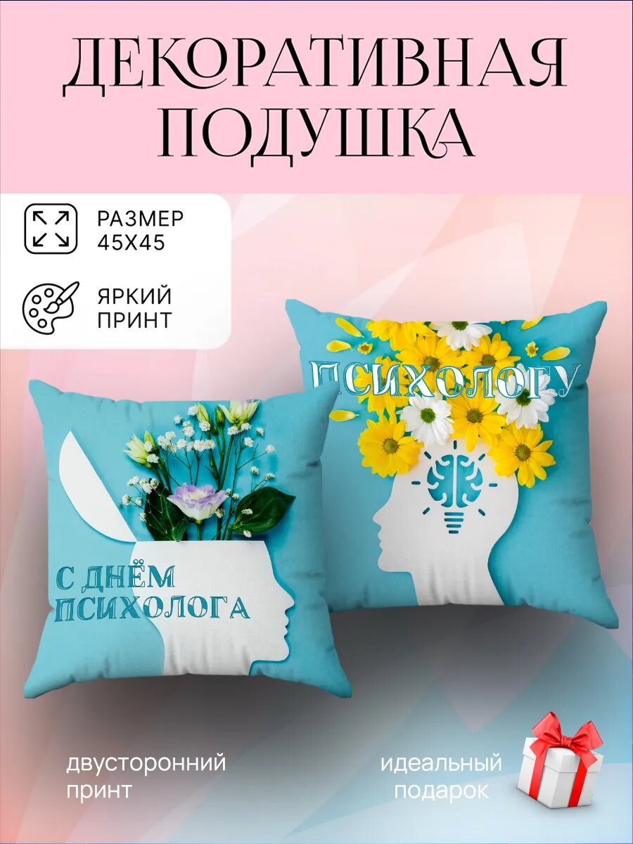 Сувенирная подушка декоративная День Психолога 45х45