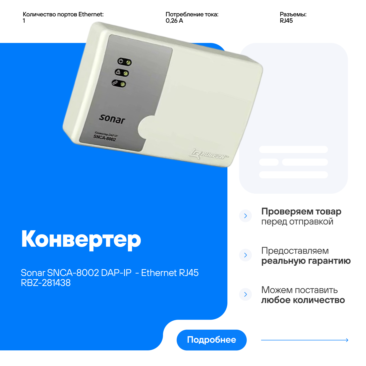 Конвертер Sonar SNCA-8002 DAP-IP - Ethernet