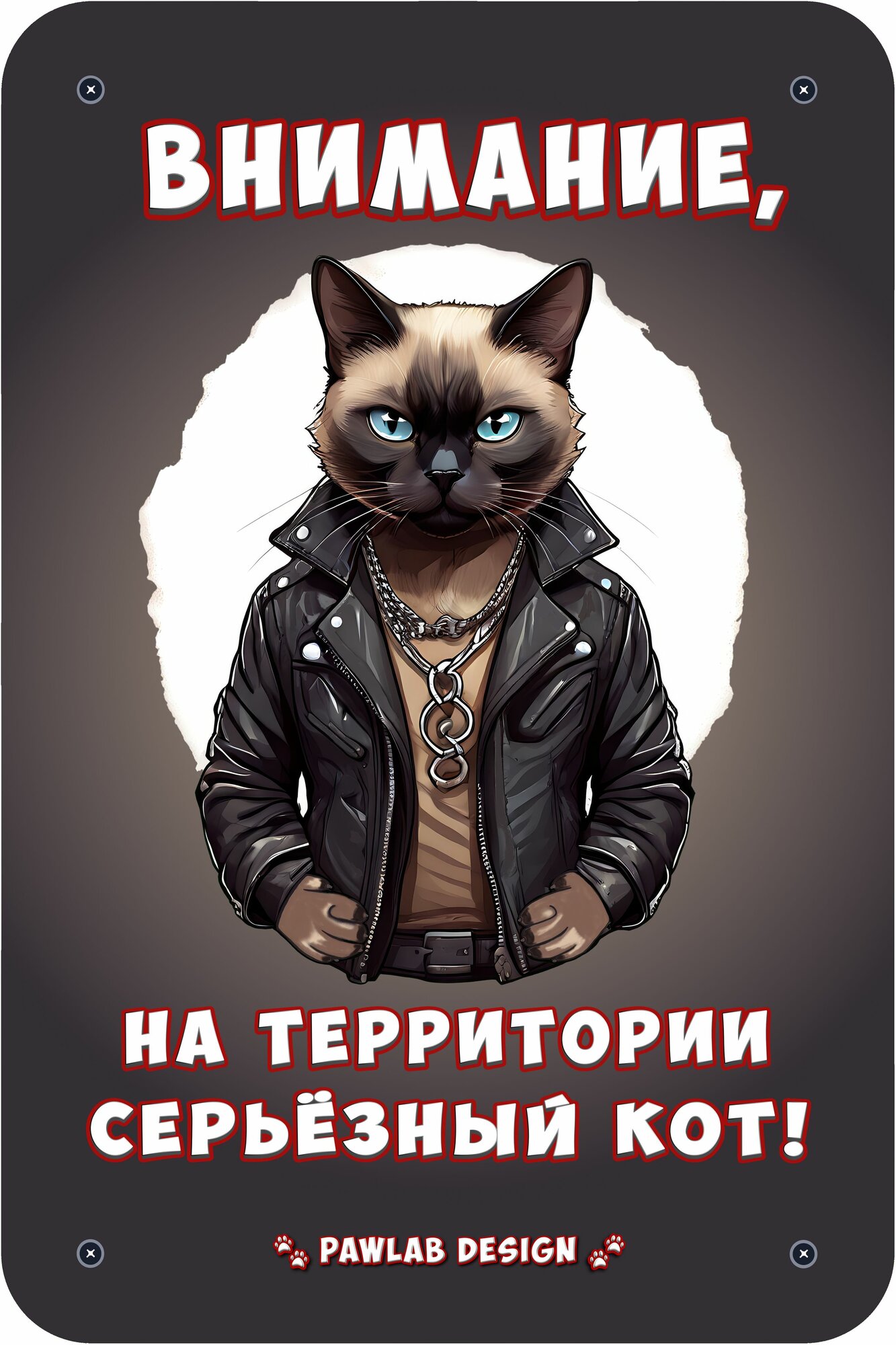 Информационная табличка "Внимание, на территории серьёзный кот!" (Аналог таблички "Осторожно, злая собака") / размер 30х20см, материал ПВХ 5мм / Сиамский кот