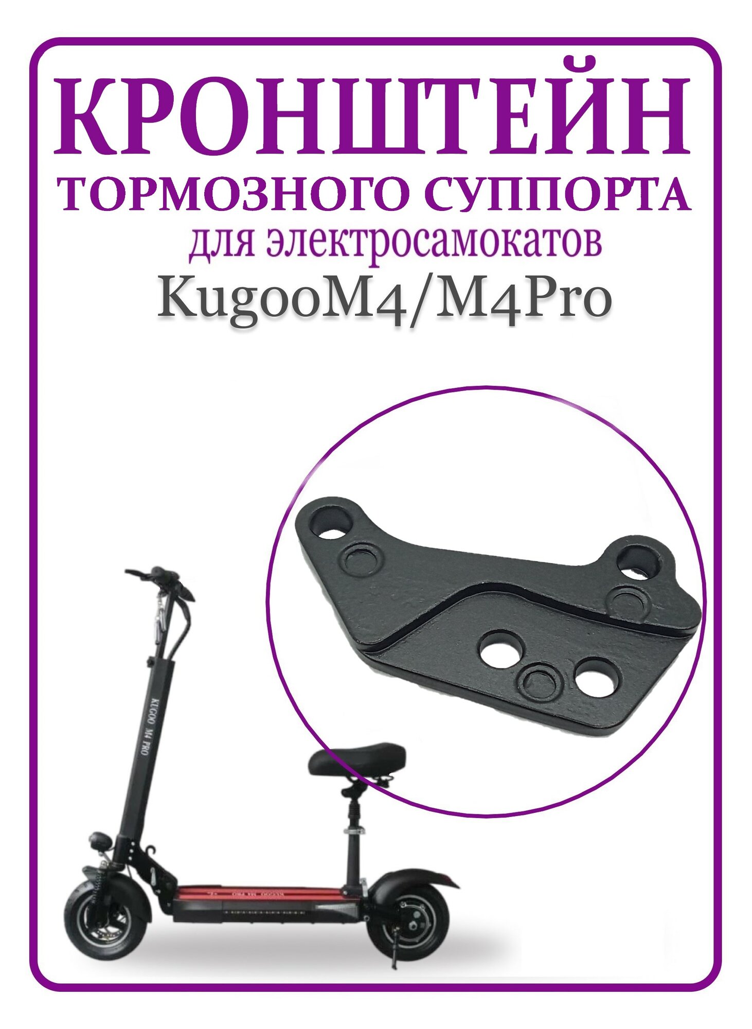 Кронштейн тормозного суппорта для самоката Kugoo M4, M4Pro, MaxSpeed, черный