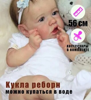 Кукла Реборн Силиконовая девочка 56 см можно купаться в воде / Pеалистичная кукла