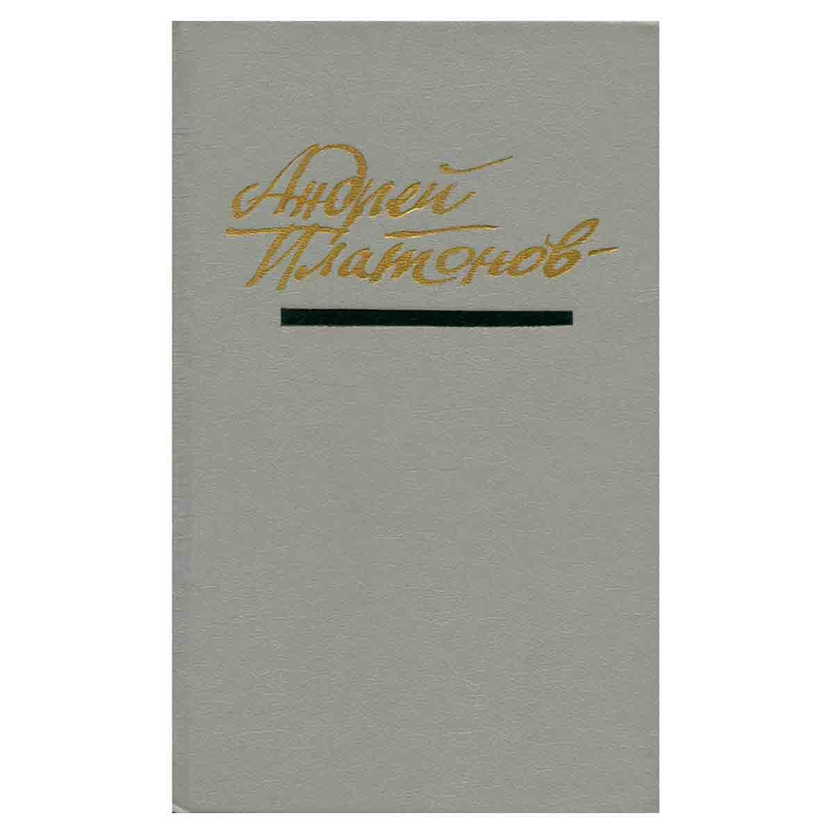 Платонов А.П. "Чевенгур"