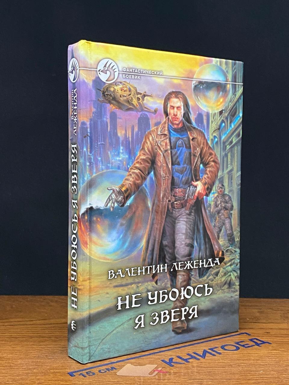 Книга. Не убоюсь я зверя 2006 (2041593792505)