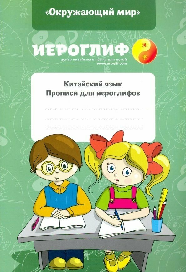 Константинова Е. А. "Китайский язык. Прописи для иероглифов "Окружающий мир"
