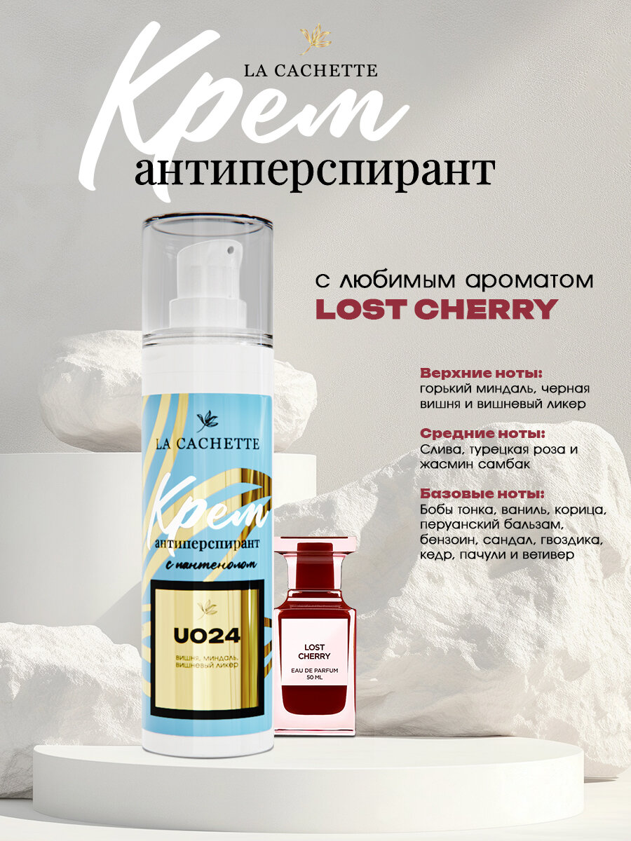 Крем-антиперспирант La Cachette U024 Lost Cherry, 30 мл
