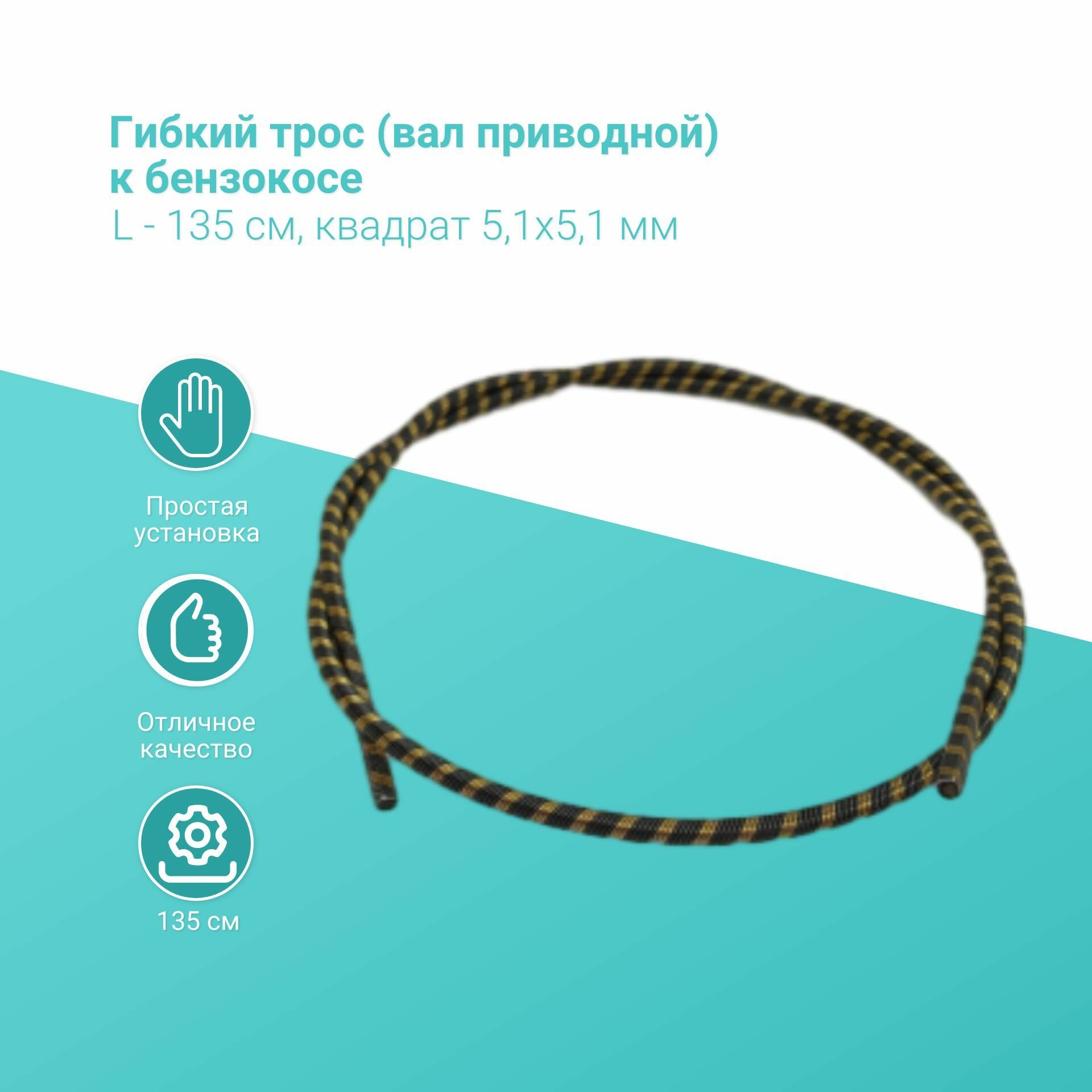 Гибкий трос (вал приводной) к бензокосе, L - 135 см, квадрат 5,1х5,1 мм