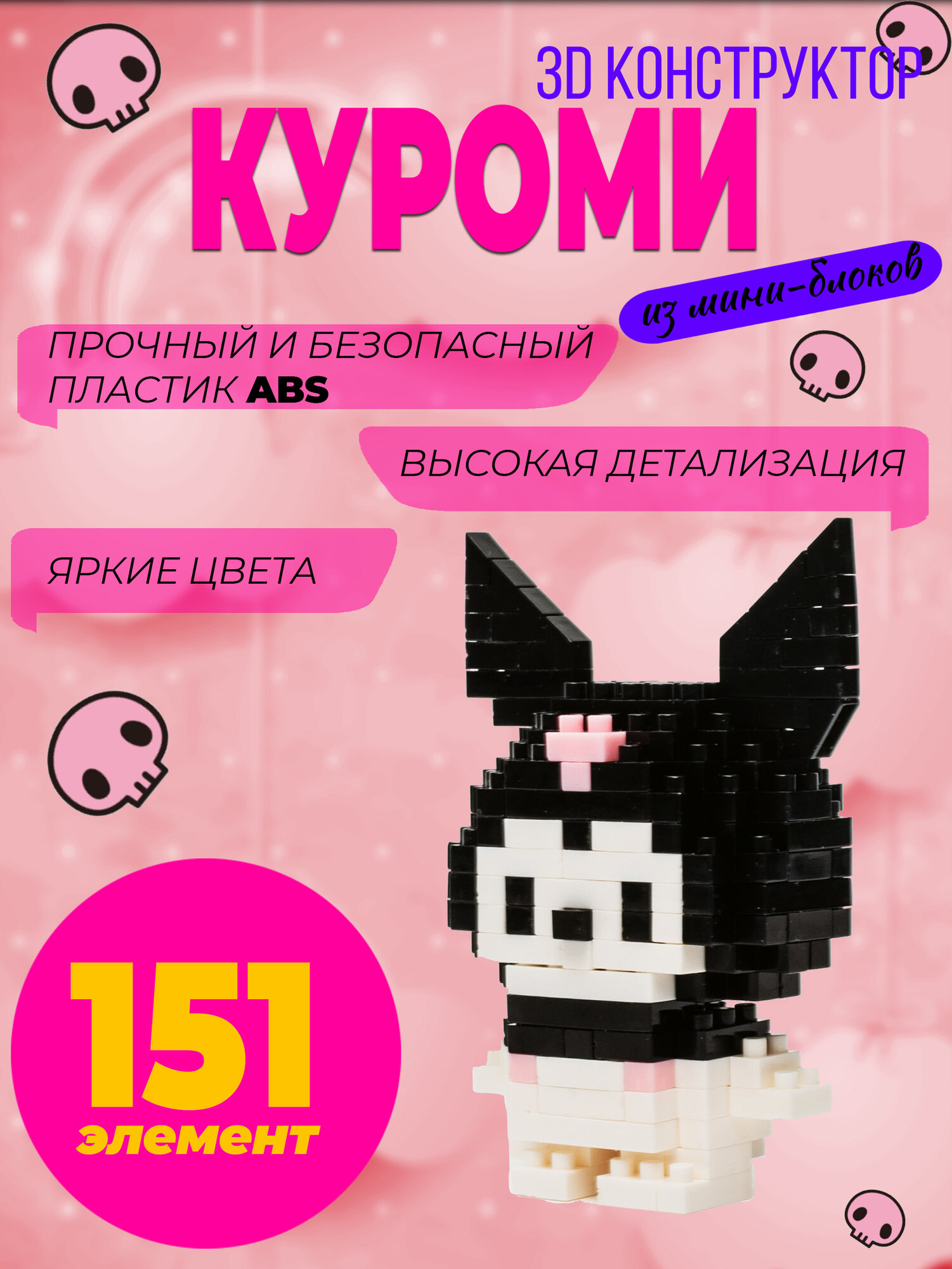 Конструктор из миниблоков 3D кошечка Куроми