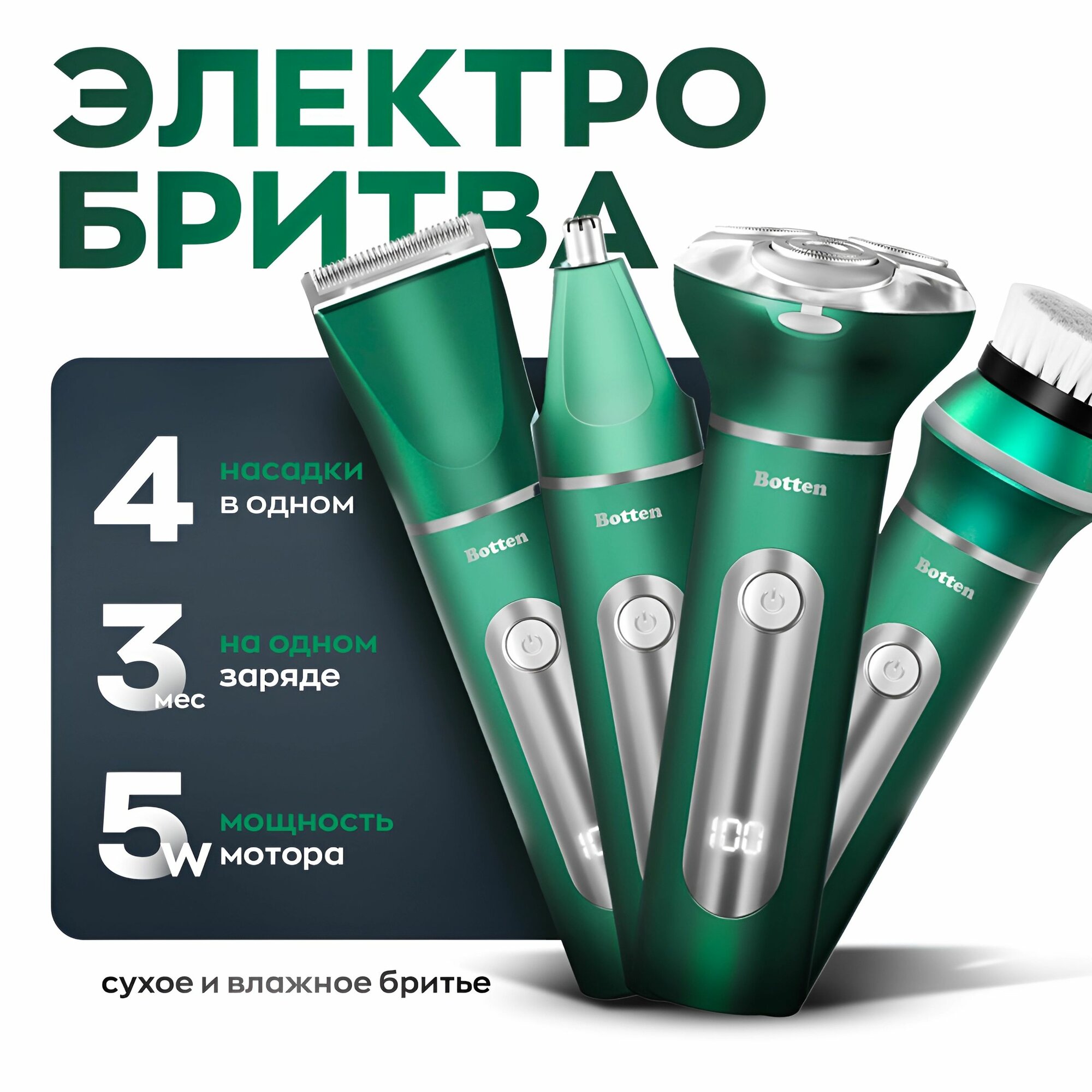 Электробритва мужская Botten 4 в1, бритва для мужчин электрическая с тремя насадками в подарочной упаковке