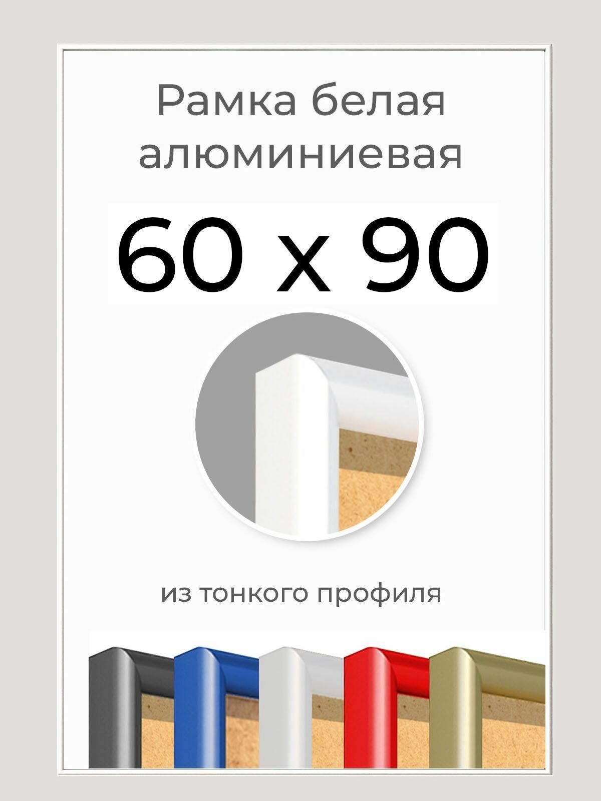 Рамка "Белая алюминиевая рамка 60х90" для пазла, вышивки, алмазной мозаики, фото, постера