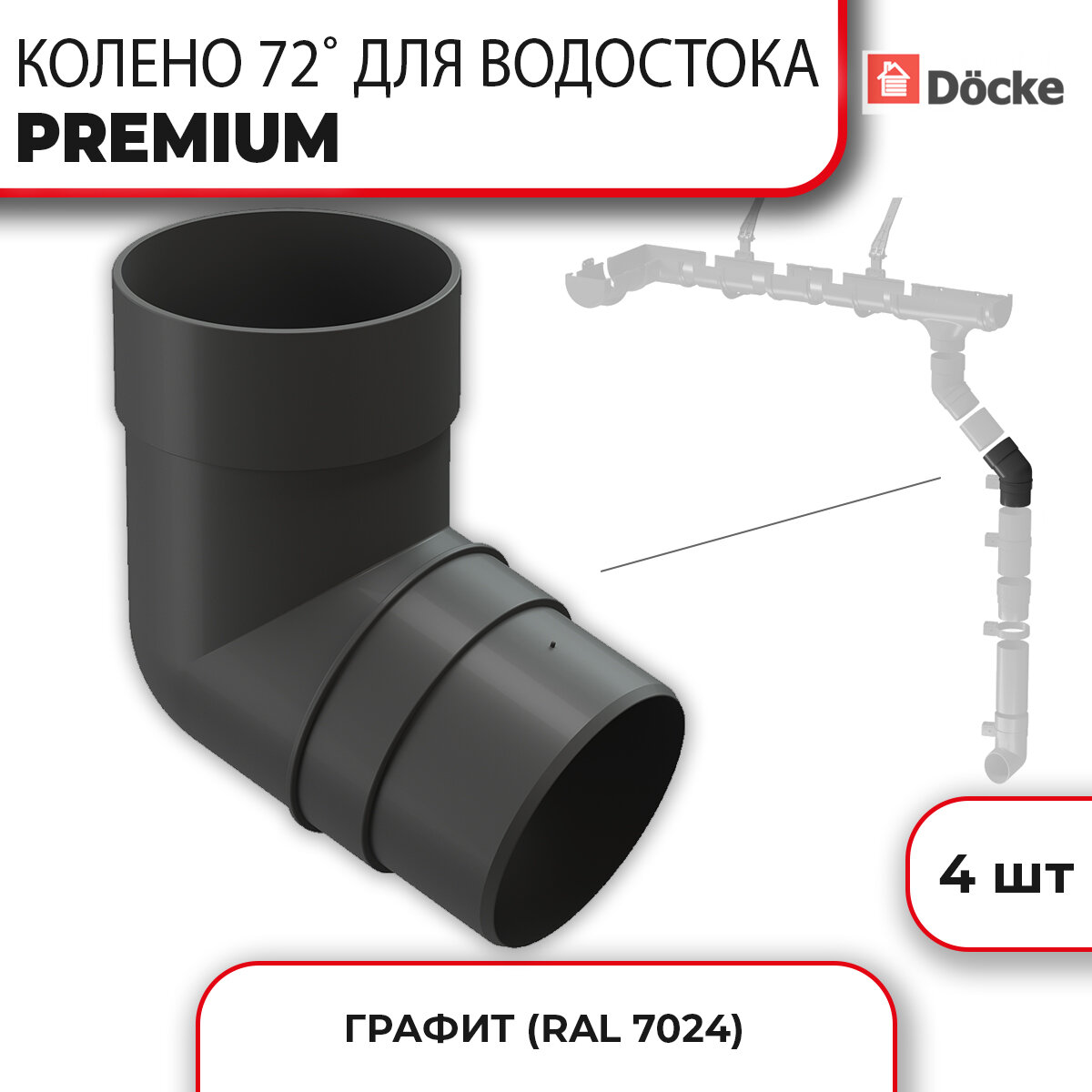 Колено 72 для водосточной системы Docke PREMIUM, ПВХ, графит, 4 шт