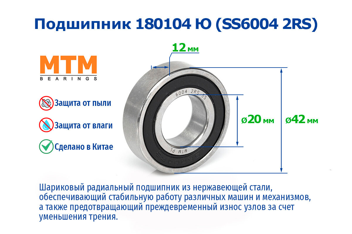 Подшипник 180104 Ю (SS6004 2RS) шариковый радиальный из нержавеющей стали MTM