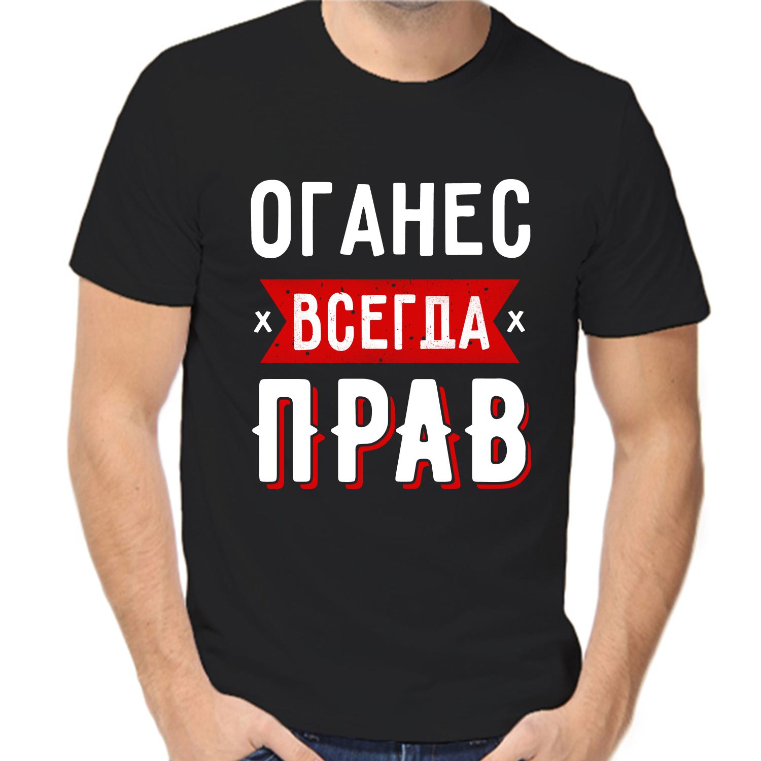 Футболка оганес всегда прав 1