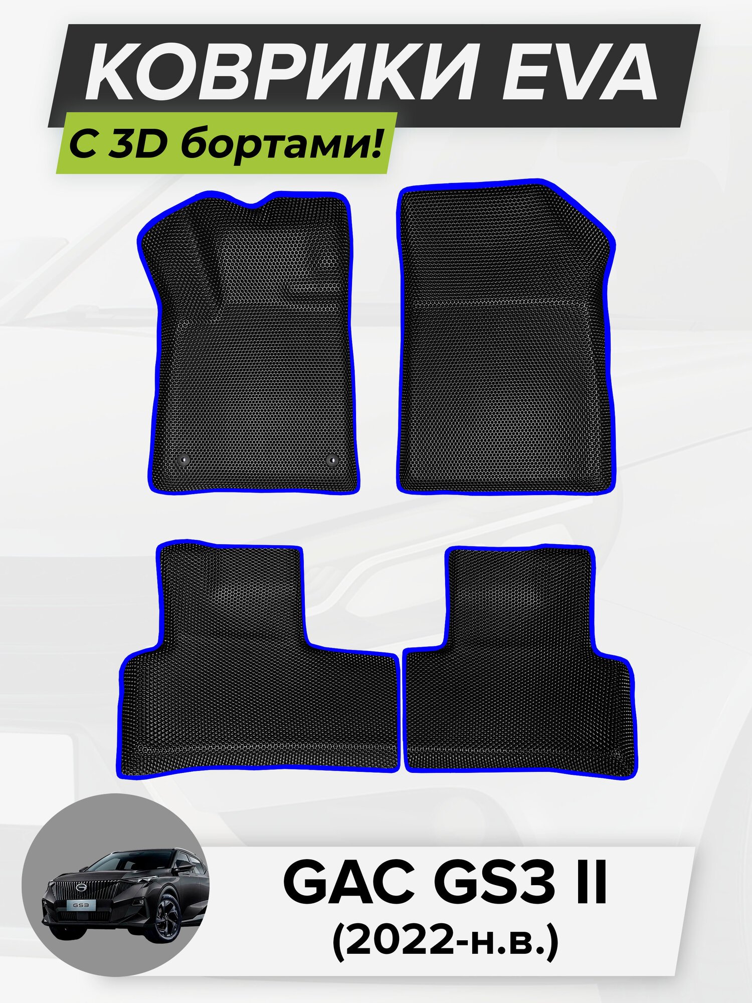 3D EVA коврики с бортиками в салон для автомобиля GAC GS3 II, ГАК ГС3, 2-ое поколение, 2022-н. в. ЭВА ЕВА Соты