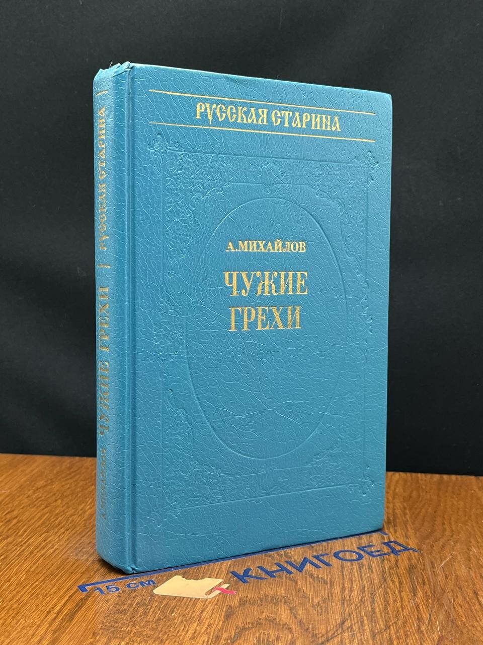 Книга. Чужие грехи 1994 (2041887219497)
