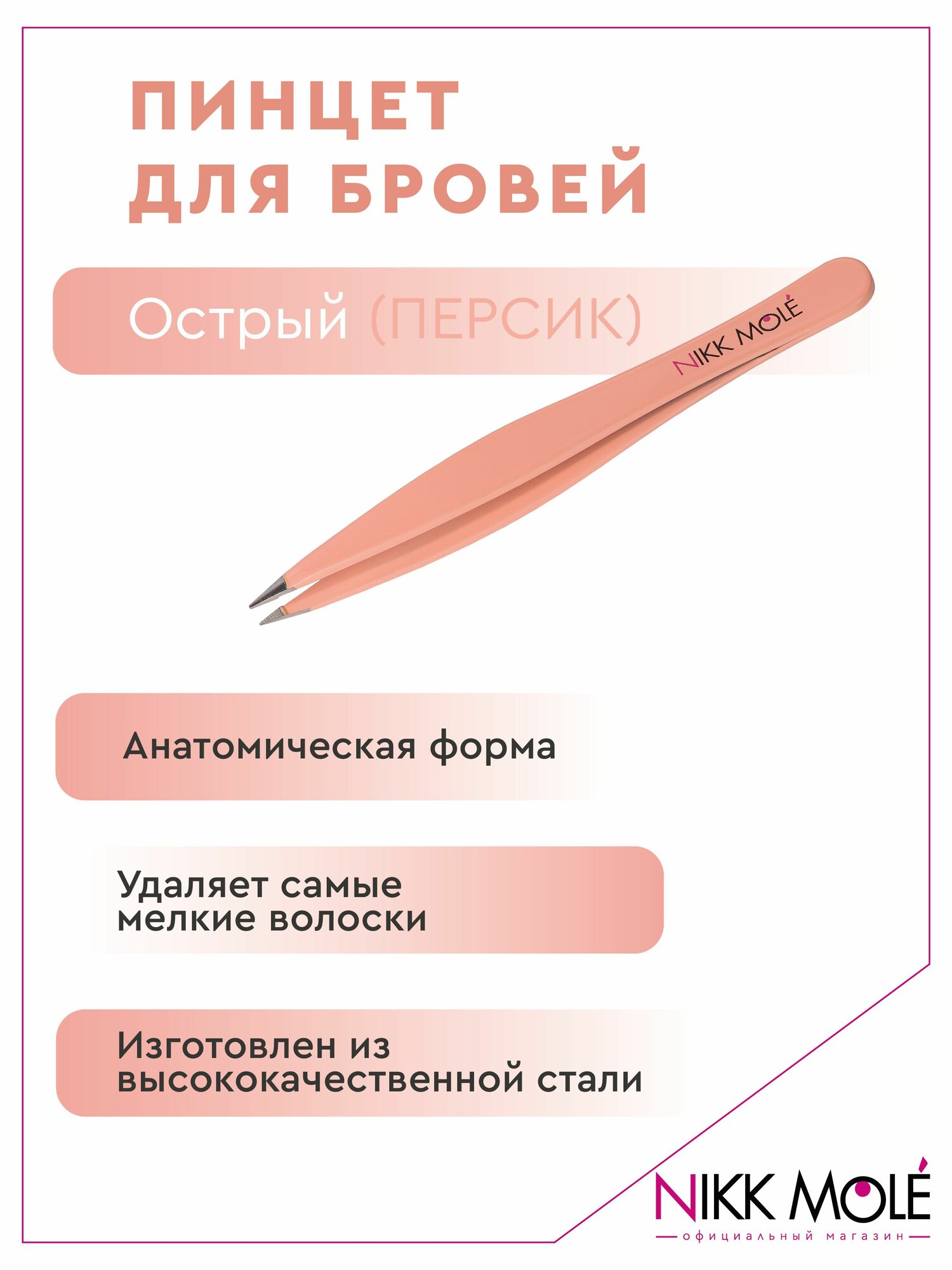 Пинцет для бровей Nikk Mole Острый (Персик)
