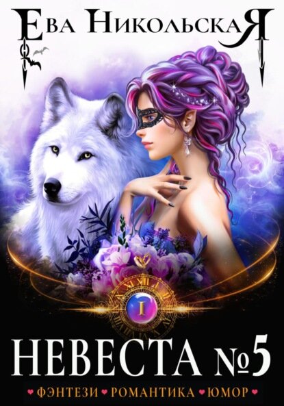 Невеста №5 [Цифровая книга]