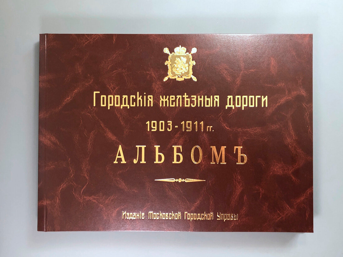 Городские железные дороги: 1903-1911 гг. Альбом