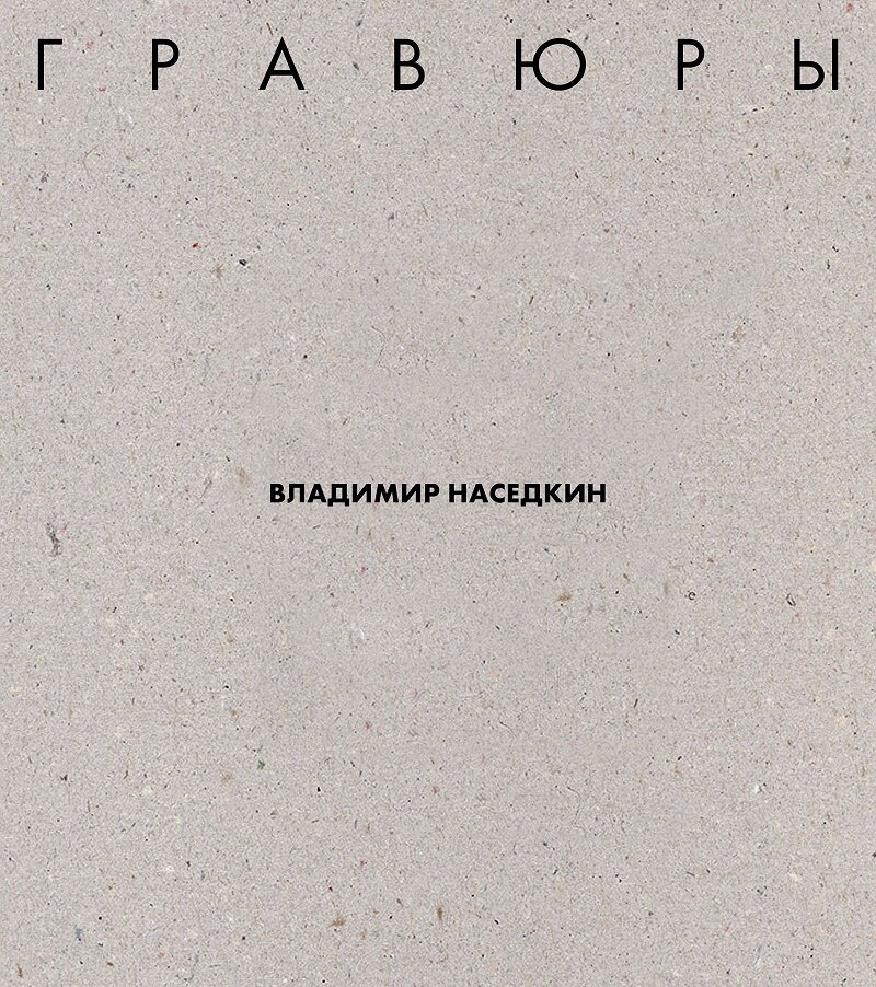 Владимир Наседкин. Гравюры / Наседкин В.