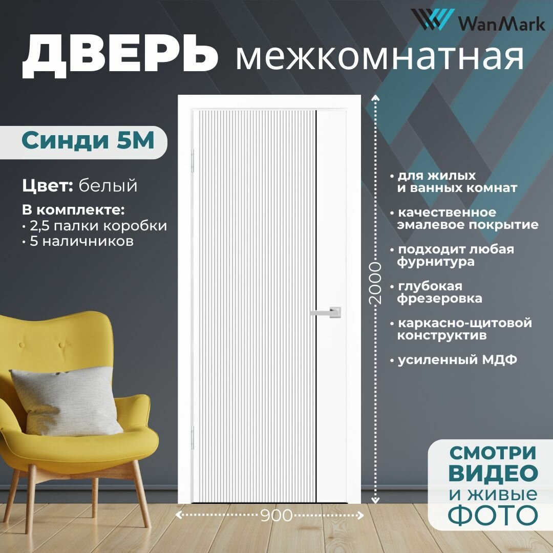 Дверь межкомнатная Синди-5М эмаль белая 900х2000, в комплекте с коробкой и наличниками