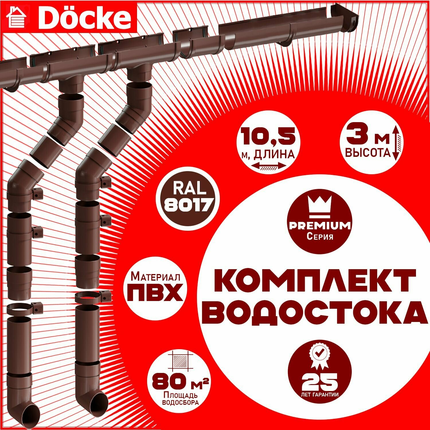 Комплект элементов водостока Docke Premium на 10,5 м карниза (120мм/85мм) коричневый, водосточная система для крыши пластик Деке Премиум ( RAL 8019 шоколад ) комплект ПВХ