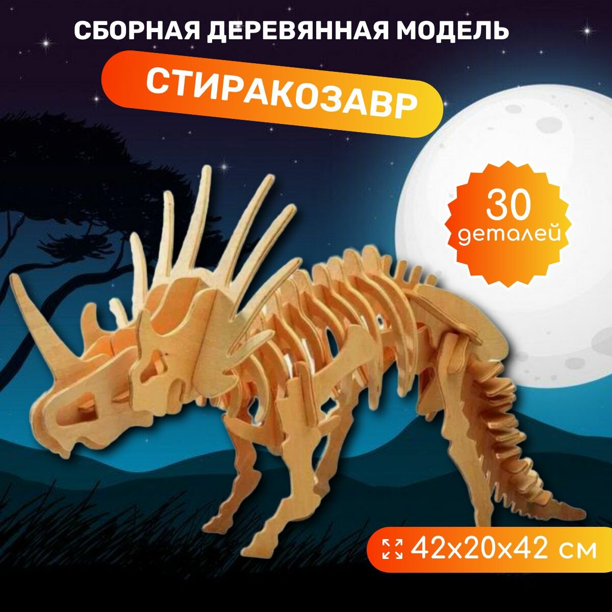 Деревянный конструктор динозавр "Стиракозавр", сборная модель, Чудо-дерево